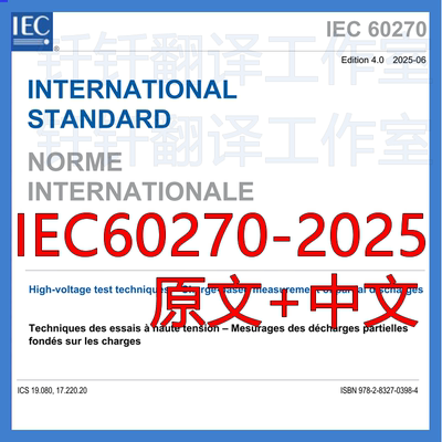 IEC 60270-2025 高压测试技术 基于电荷的局部放电测量 标准 资料