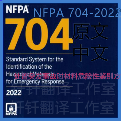 NFPA 704-2022 处置突发事故材料危险性鉴别方法原文中文标准资料