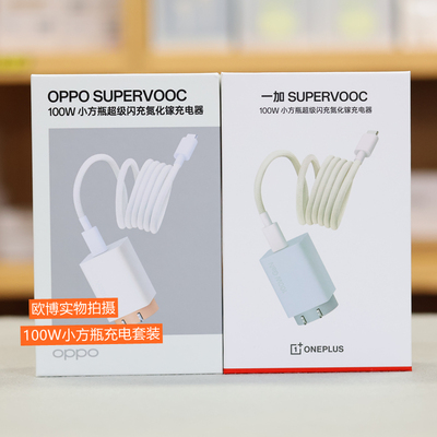 OPPO100W原装小方瓶氮化镓套装oppofindx8 X8pro x8Ultra快充findx7 x7Ultra findx6pro Reno10pro手机充电器