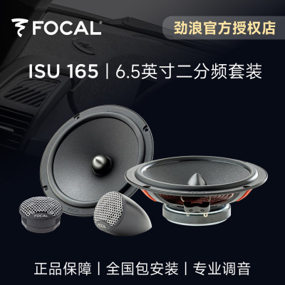 法国FOCAL劲浪6.5英寸二分频套装喇叭主机直推ISU165汽车音响改装