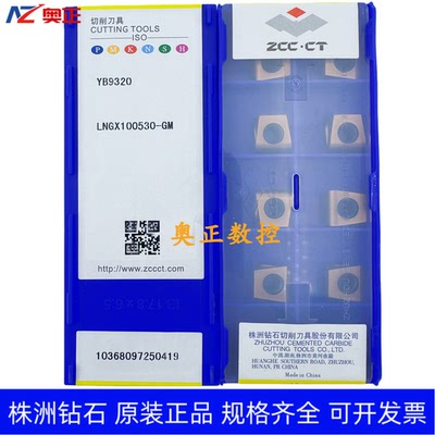 原装正品株洲钻石数控刀片YB9320 LNGX100530-GM钢件 不锈钢通用