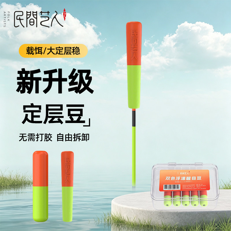 民间艺人无限回锅鲢鳙浮漂定层豆夜光漂超轻纳米双色醒目胶囊豆