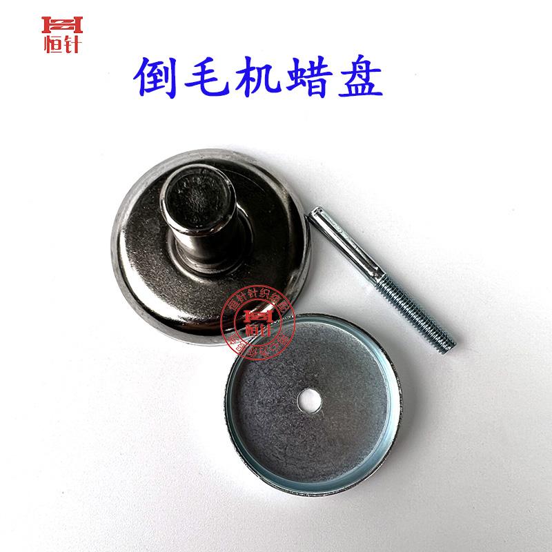 高速倒毛机配件蜡盘高速络筒机槽筒机纺织机械纺机蜡盘蜡杯座蜡芯