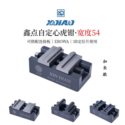 自定心虎钳零点H54加长系列加工中心erowa同心5轴夹具台钳平口钳