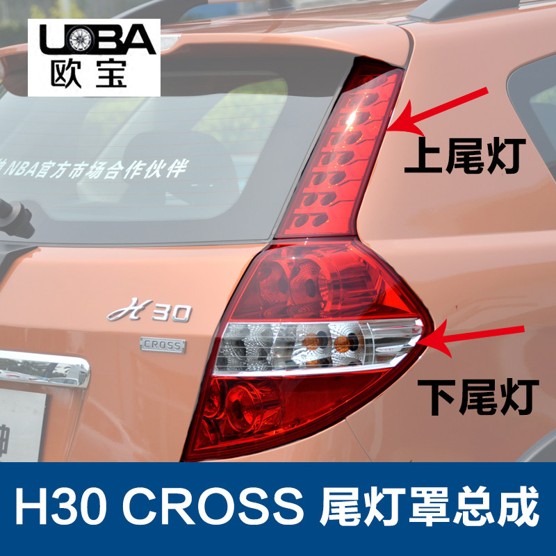 适配东风风神H30 CROSS尾灯 后尾灯 尾灯壳 尾灯罩 尾灯总成