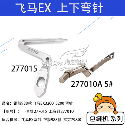 飞马EX 上下弯针277015 EX3200 5200缝纫机配件拷边机包缝机弯针