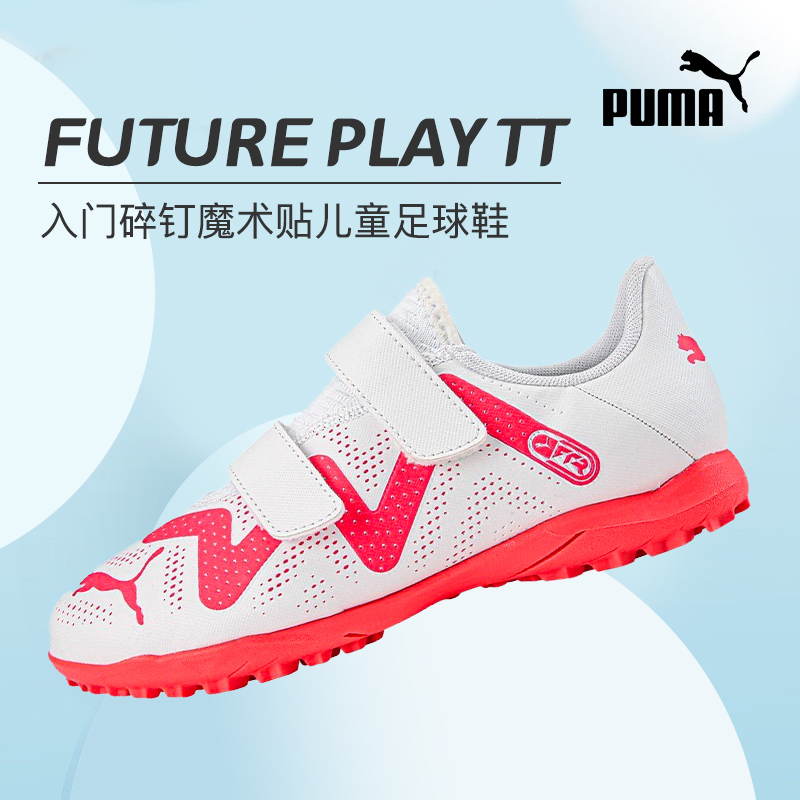 PUMA/彪马FUTURE PLAY TT入门碎钉魔术贴儿童足球鞋107394-01_虎窝淘