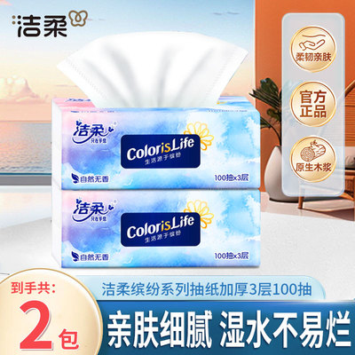 洁柔抽纸缤纷纸巾3层加厚面巾纸餐巾纸家用卫生纸柔韧亲肤