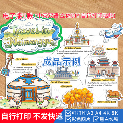 5023内蒙古旅行双语立体手抄报横版素材电子版可打印彩色黑白线稿