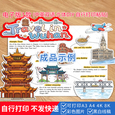 5016武汉旅行记双语立体手抄报横版素材电子版可打印彩色黑白线稿