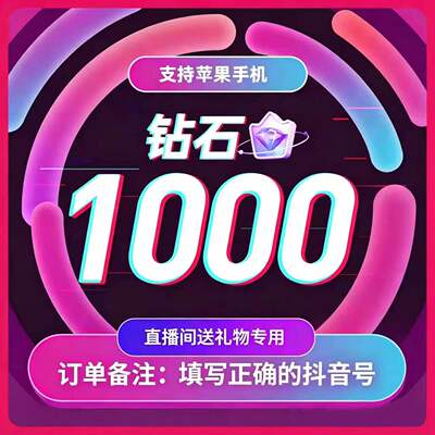 【支持花呗】抖音充值1000抖币充值抖音充币1000抖充币钻石