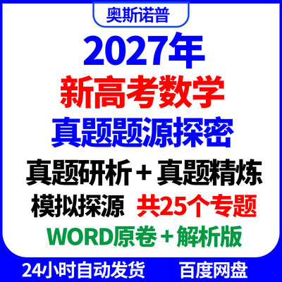 2027新高考数学真题题源探密真题研习精炼模拟探源word原卷解析版