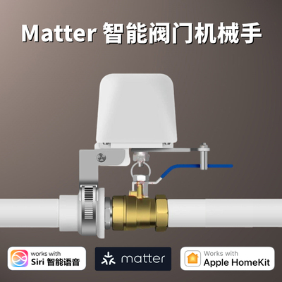 MatterHomekit智能阀门机械手