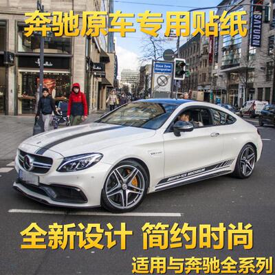 适用宾士AMG C63 COUPE车贴拉花 汽车贴纸 C级侧裙引擎盖运动拉花