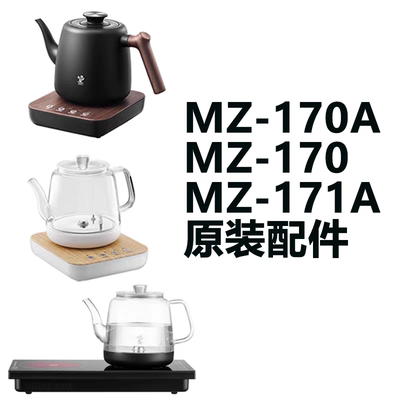 鸣盏MZ-170A单壶/底座MZ-171A/MZ-151A烧水壶壶盖透明色底座配件