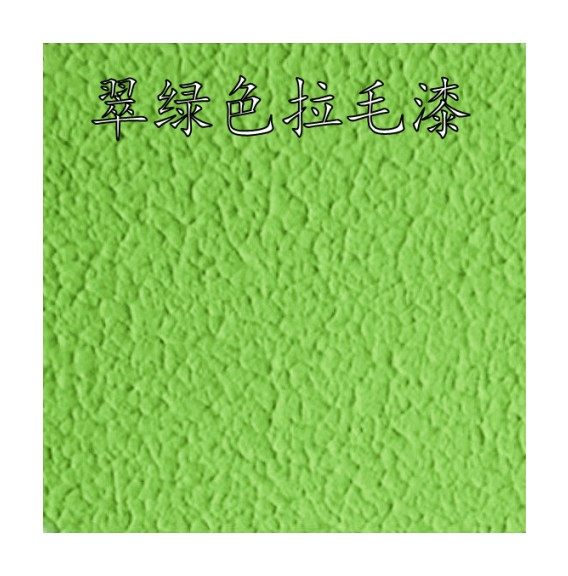 内墙弹性拉毛艺术肌理漆翠绿色颗粒漆面漆净味家用室内调色乳胶漆