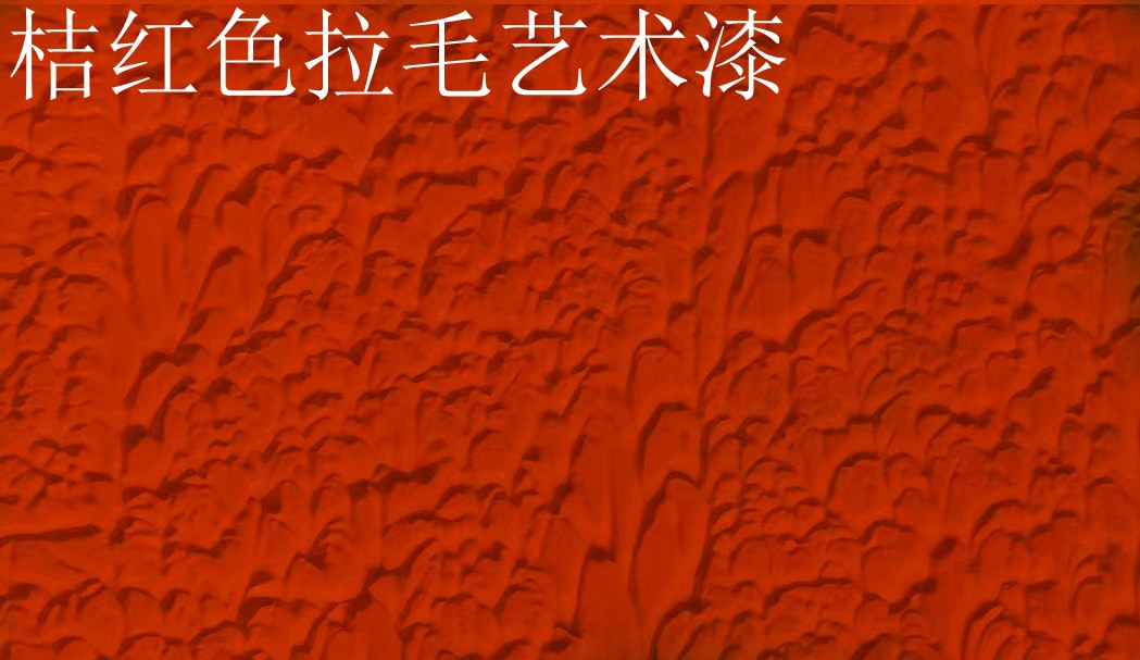 弹性拉毛艺术肌理漆桔红色面漆净味家用室内调色纹理乳胶漆颗粒漆