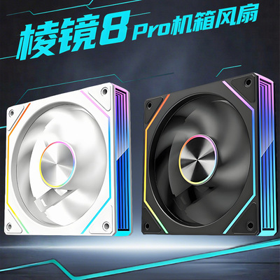 棱镜8代Pro机箱散热风扇12CM神光同步5V3针ARGB炫彩4PRO定速风扇