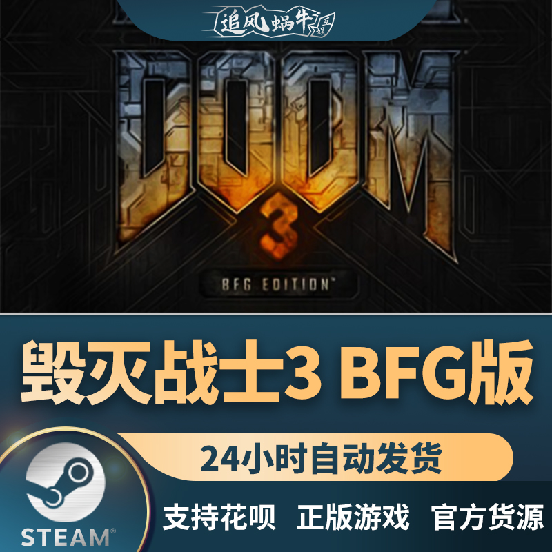 Steam正版 PC游戏 Doom 3: BFG Edition毁灭战士3 BFG版国区_虎窝淘