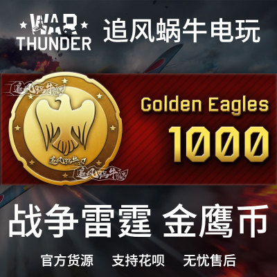 Warthunder战争雷霆1000金鹰