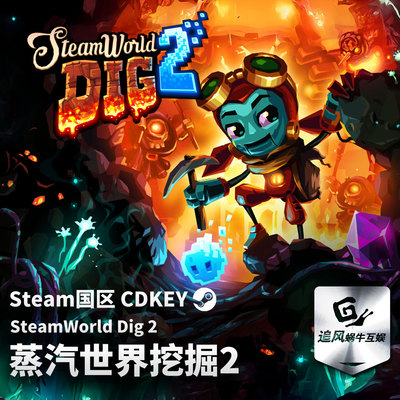 Steam正版 PC 蒸汽世界挖掘2 SteamWorld Dig 2 国区激活码 CDKEY