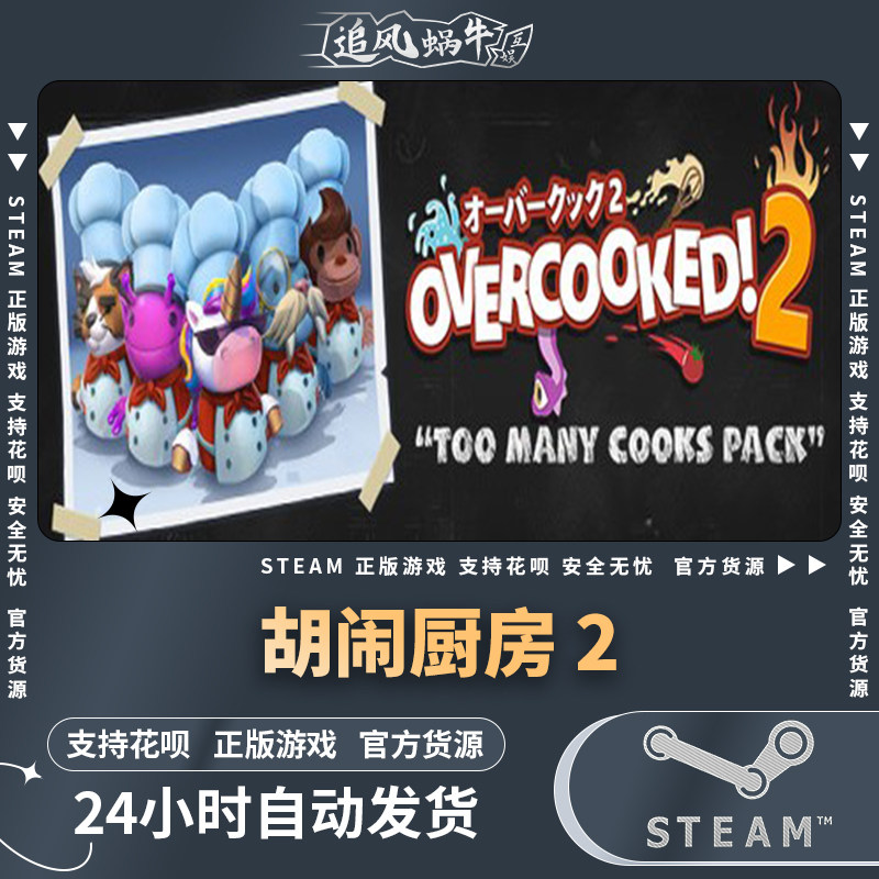 PC正版胡闹厨房 2 Overcooked! 2国区礼物_虎窝淘