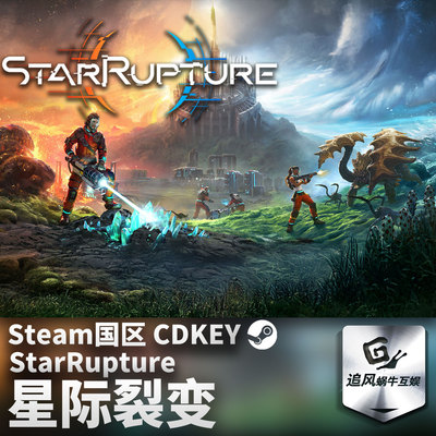 Steam 正版 PC 游戏 星际裂变 (StarRupture) 国区激活码 CDKEY