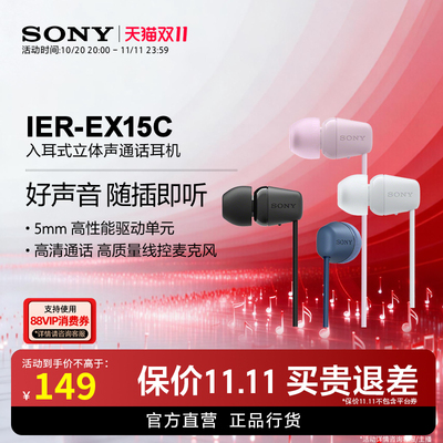 【双十一狂欢】SONY/索尼 IER-EX15C入耳式立体声通话有线耳机