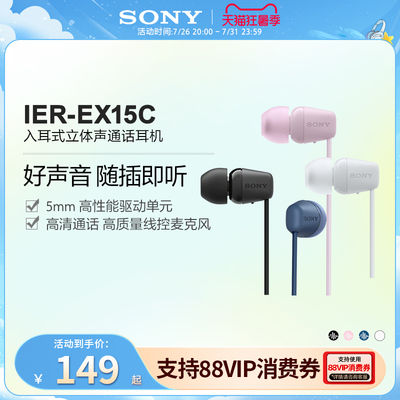 SONY/索尼 IER-EX15C入耳式立体声通话有线耳机