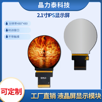 晶力泰2.1寸圆屏驱动ST7701RGB
