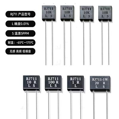 RJ711高精密标准无感金属箔电阻