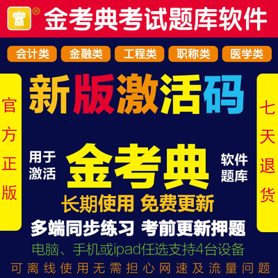金考典题库激活码刷题建造师一建二建一二级造价师注安会计师药师