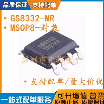 全新原装 GS8332-MR MSOP-8 精密运放IC 零漂移运算放大器芯片