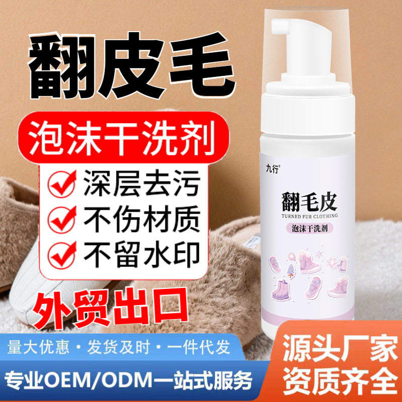 九行翻毛皮干洗剂毛绒雪地靴免水干洗皮鞋护理去除污渍清洁干洗剂