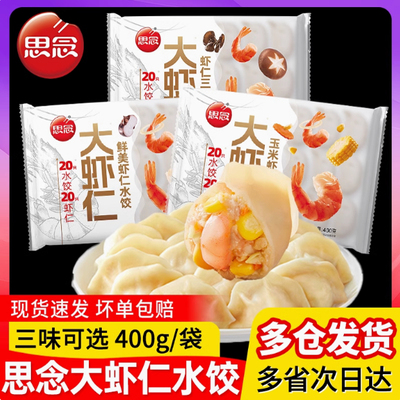 思念大虾仁水饺鲜美虾仁饺子速冻