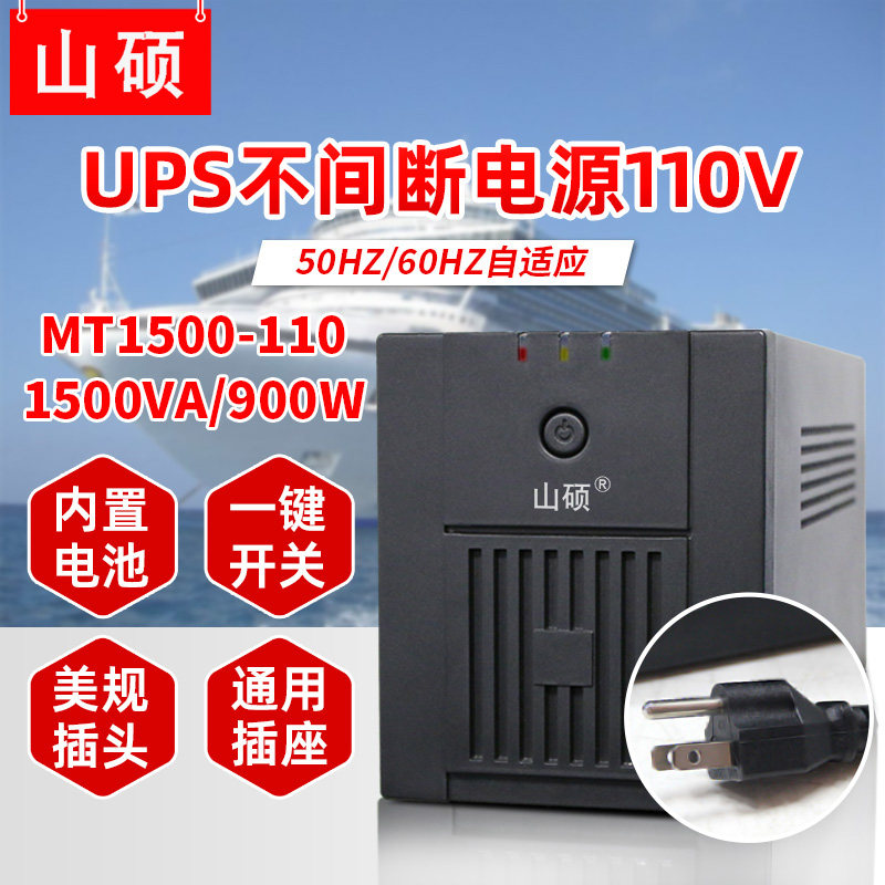 山硕ups不间断电源110V船舶电子海图海事60hz停电备用MT1500-110_虎窝淘