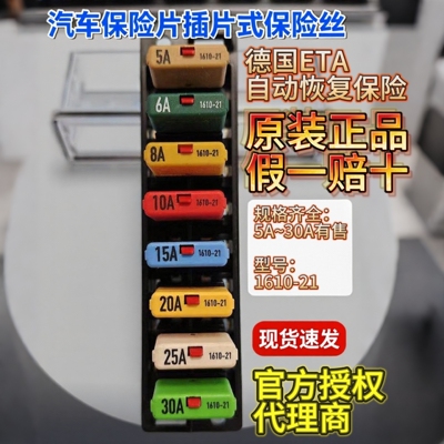 eta保险（1610-21）10A*140个（1616-21）40A*14个