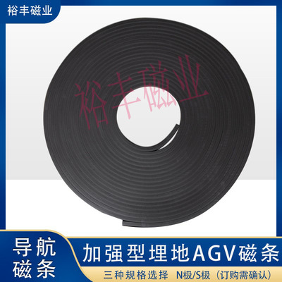 AGV埋地磁条裕丰磁业正品现货