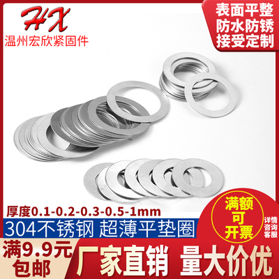 M6不锈钢304超薄平垫圈调整片M6x8x9x10x11x12x0.1/0.2/0.3/0.5mm