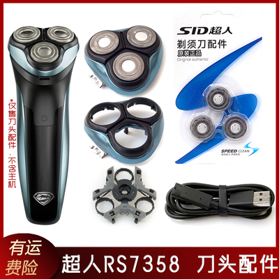 超人电动剃须刀RS7358刀头配件刀片刀网刀头盖刀架中座总成充电器