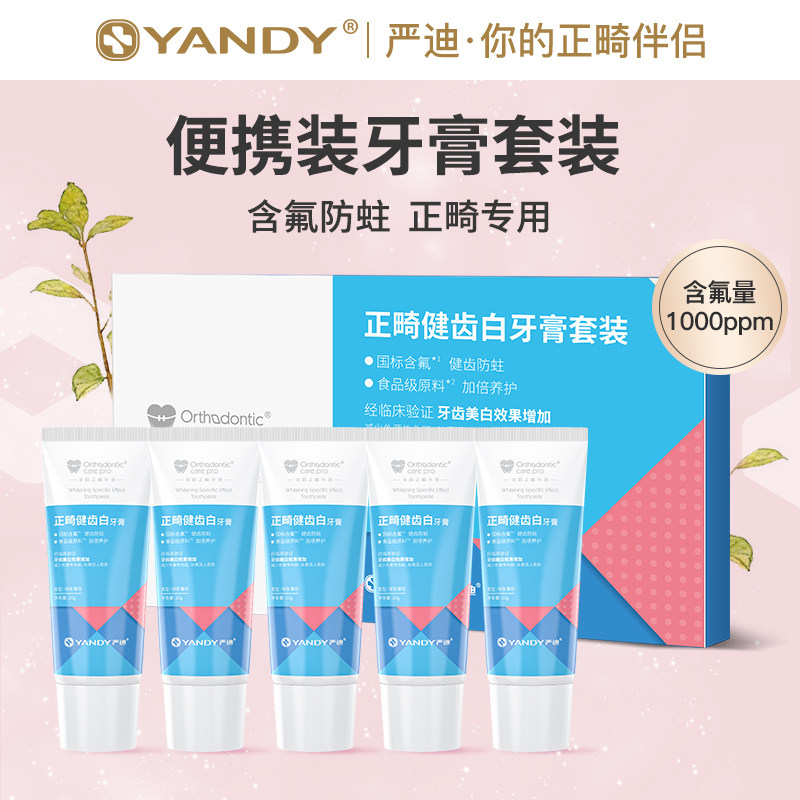 严迪含氟牙膏去黄牙垢亮白美白防蛀正畸适用清新口气便携旅行牙膏_虎窝淘