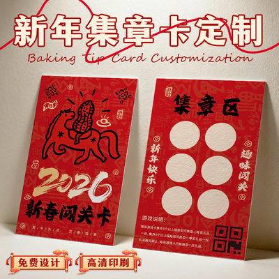 新年闯关卡定制马年游戏活动通关积分卡纸2026春节游园会集章卡片