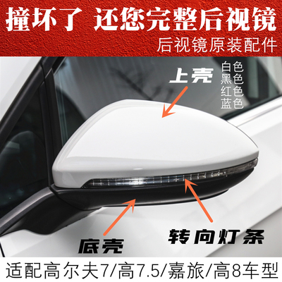 高尔夫7高8嘉旅后视镜外壳转向灯