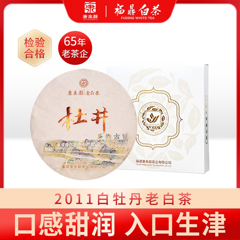 「杜井」康来颜2011陈年蜜香白牡丹白茶饼福鼎白茶紧压老白茶300g