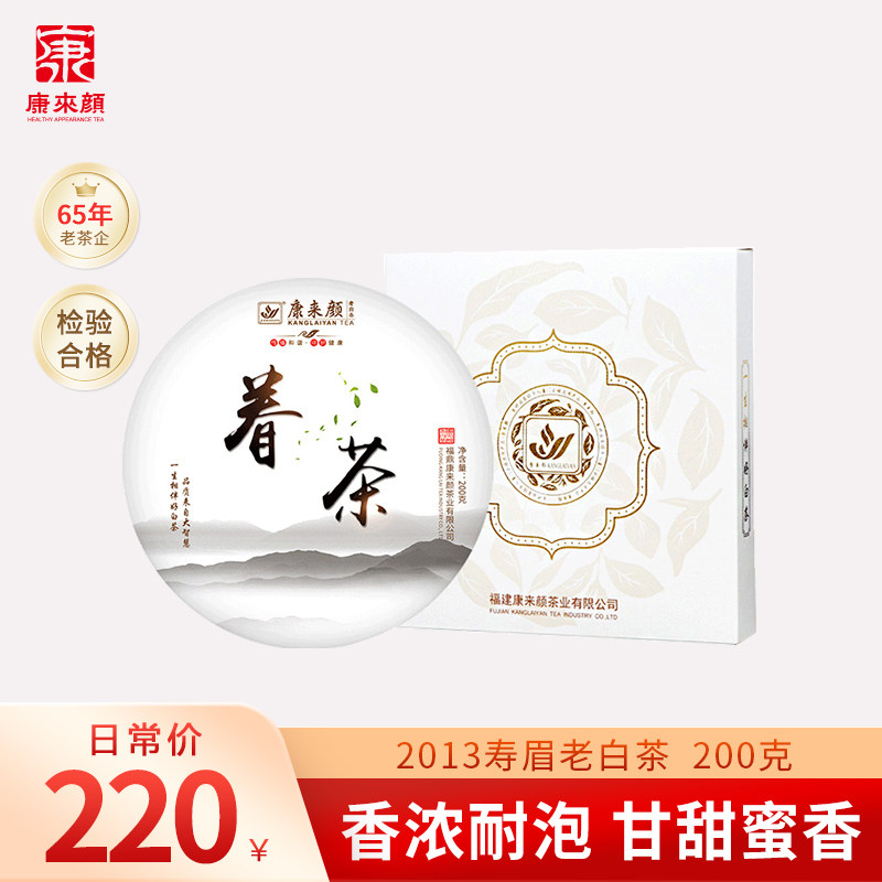 康来颜福鼎白茶寿眉茶饼正宗福建茶叶2013年陈年老白茶紧压白茶饼