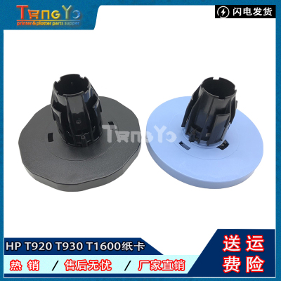 惠普HP T1500 2500 T920 T930 纸卡 进纸轴杆纸卡盘 CR357-67040