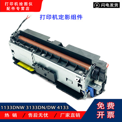 适用映普生/ICSP YPS-1133DNW 3133DN/DW 4133DNW定影组件 定影器