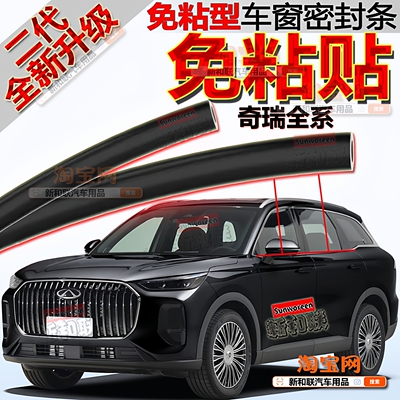 奇瑞车窗密封条二代免粘无损升级