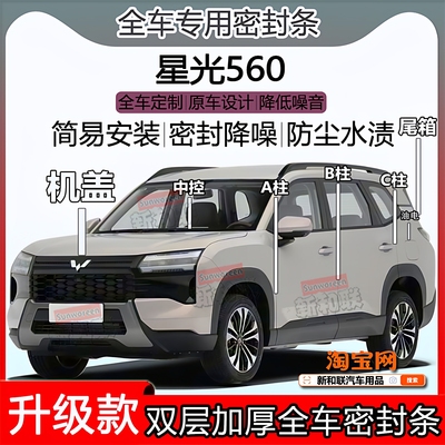 五菱星光560密封条中控尾箱密封