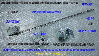理光pro8100 8110 8120 8200 8210 8220废粉通道螺旋杆老款 3个套